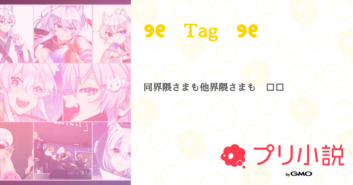 ୨୧ Tag ୨୧ - 全2話 【連載中】（ みやさんの小説） | 無料スマホ夢小説ならプリ小説 byGMO
